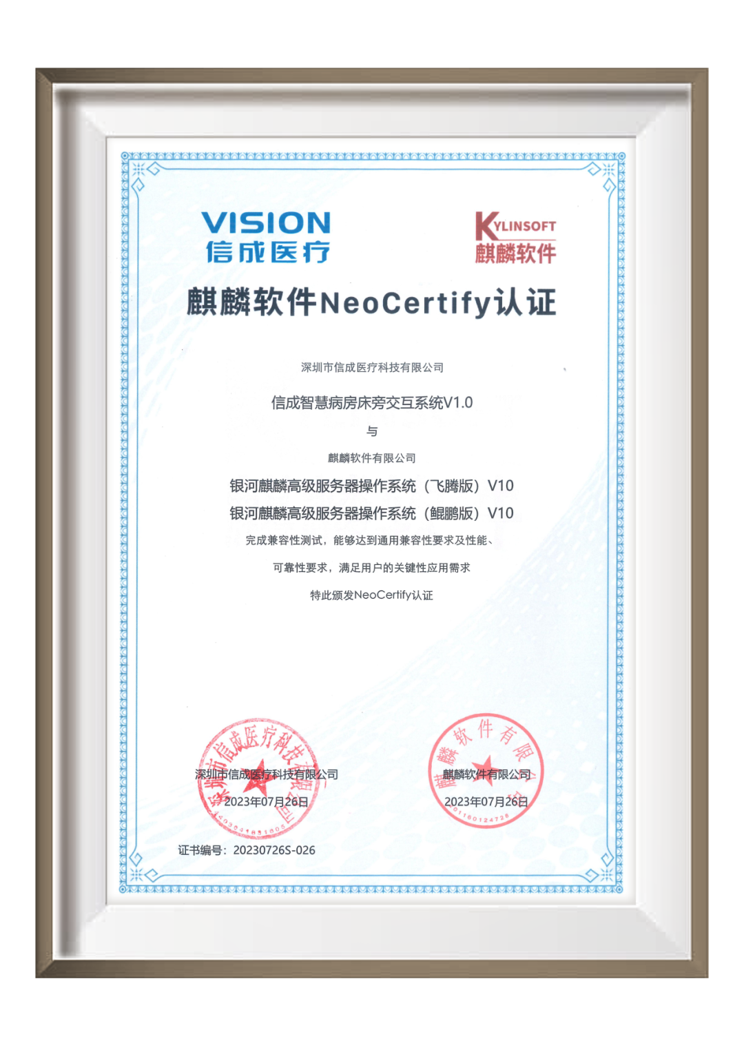 权威认证｜信成医疗通过麒麟软件NeoCertify认证 - 深圳市信成医疗科技有限公司